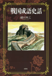 細川邦三／著本詳しい納期他、ご注文時はご利用案内・返品のページをご確認ください出版社名文芸社出版年月2019年09月サイズ277P 20cmISBNコード9784286208671文芸 古典 東洋古典戦国成語史話センゴク セイゴ シワ※ペー...