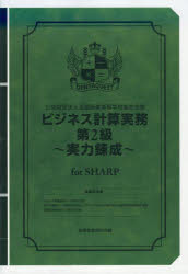 経理教育研究会本詳しい納期他、ご注文時はご利用案内・返品のページをご確認ください出版社名英光社出版年月サイズISBNコード9784883278671ビジネス ビジネス資格試験 ビジネス資格試験一般ビジネス計算実務第2級〜実力 SHARPビジ...