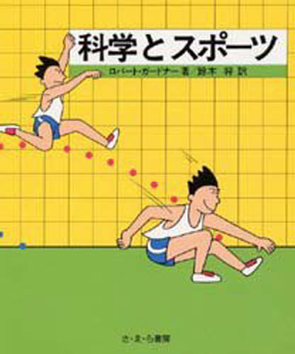 ロバート・ガードナー／著 鈴木将／訳やさしい科学本詳しい納期他、ご注文時はご利用案内・返品のページをご確認ください出版社名さ・え・ら書房出版年月1992年11月サイズ78P 23cmISBNコード9784378038674児童 学習 科学・...