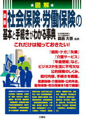 森島大吾／監修本詳しい納期他、ご注文時はご利用案内・返品のページをご確認ください出版社名三修社出版年月2021年05月サイズ239P 21cmISBNコード9784384048674社会 福祉 社会保障・保険制度図解最新社会保険・労働保険の...