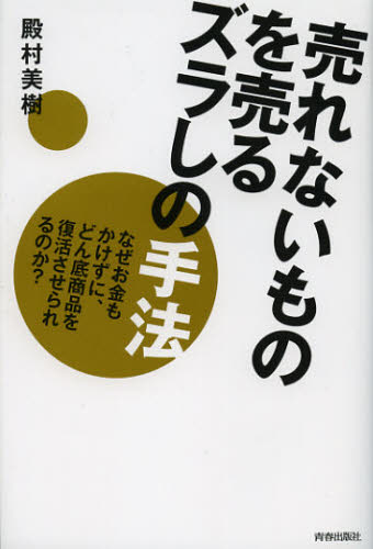 殿村美樹／著本詳しい納期他、ご注文時はご利用案内・返品のページをご確認ください出版社名青春出版社出版年月2012年12月サイズ224P 20cmISBNコード9784413038676ビジネス ビジネス教養 ビジネス教養一般売れないものを売...