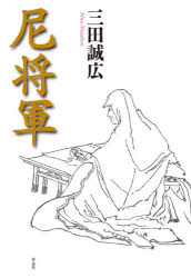 三田誠広／著本詳しい納期他、ご注文時はご利用案内・返品のページをご確認ください出版社名作品社出版年月2021年09月サイズ294P 20cmISBNコード9784861828676文芸 日本文学 歴史時代小説尼将軍アマシヨウグン書き下ろし長...