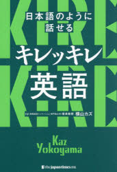 横山カズ／著本詳しい納期他、ご注文時はご利用案内・返品のページをご確認ください出版社名ジャパンタイムズ出版出版年月2023年09月サイズ322P 19cmISBNコード9784789018678語学 英語 英語その他日本語のように話せるキレ...