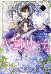 Cierra／漫画 Macherie／原作フロースコミック本詳しい納期他、ご注文時はご利用案内・返品のページをご確認ください出版社名KADOKAWA出版年月2024年08月サイズ195P 19cmISBNコード9784046838681コミ...