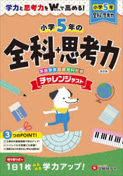 小学教育研究会／編著本詳しい納期他、ご注文時はご利用案内・返品のページをご確認ください出版社名受験研究社出版年月2026年サイズ216P 22×31cmISBNコード9784424628682小学学参 ドリル 日常学習ドリルチャレンジテスト...