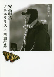 近藤信行／著ヤマケイ文庫本詳しい納期他、ご注文時はご利用案内・返品のページをご確認ください出版社名山と溪谷社出版年月2019年06月サイズ429P 15cmISBNコード9784635048682趣味 登山 ヤマケイ文庫安曇野のナチュラリス...