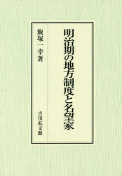 飯塚一幸／著本詳しい納期他、ご注文時はご利用案内・返品のページをご確認ください出版社名吉川弘文館出版年月2017年10月サイズ308，8P 22cmISBNコード9784642038683人文 日本史 日本近代史明治期の地方制度と名望家メイ...