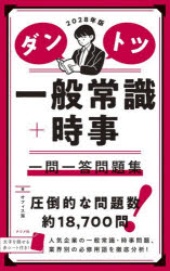 オフィス海／著本詳しい納期他、ご注文時はご利用案内・返品のページをご確認ください出版社名ナツメ社出版年月2026年05月サイズ335P 19cmISBNコード9784816378683就職・資格 一般就職試験 一般常識ダントツ一般常識＋時事...