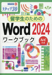 相澤裕介／著情報演習 82本詳しい納期他、ご注文時はご利用案内・返品のページをご確認ください出版社名カットシステム出版年月2025年06月サイズ127P 26cmISBNコード9784877838683コンピュータ アプリケーション ワープ...