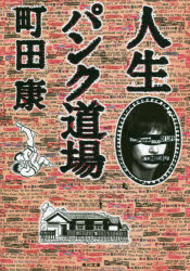 町田康／〔著〕角川文庫 ま24-8本詳しい納期他、ご注文時はご利用案内・返品のページをご確認ください出版社名KADOKAWA出版年月2019年02月サイズ285P 15cmISBNコード9784041078686文庫 日本文学 角川文庫人生...