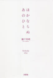 瀬戸英晴／著本詳しい納期他、ご注文時はご利用案内・返品のページをご確認ください出版社名文芸社出版年月2021年08月サイズ223P 19cmISBNコード9784286228686文芸 エッセイ エッセイ 男性作家ほかならぬあのひとホカ ナ...