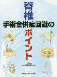 山崎正志／編集本詳しい納期他、ご注文時はご利用案内・返品のページをご確認ください出版社名メジカルビュー社出版年月2019年05月サイズ297P 26cmISBNコード9784758318686医学 臨床医学外科系 整形外科学脊椎手術合併症回...