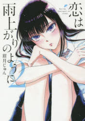 眉月じゅん／著ビッグコミックス本[コミック]詳しい納期他、ご注文時はご利用案内・返品のページをご確認ください出版社名小学館出版年月2015年04月サイズ158P 18cmISBNコード9784091868688コミック 青年（一般） 小学館...