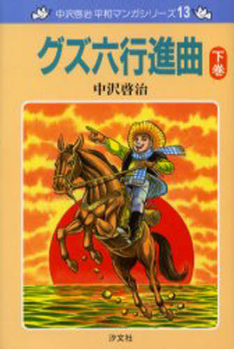 中沢啓治／作中沢啓治平和マンガシリーズ 13本詳しい納期他、ご注文時はご利用案内・返品のページをご確認ください出版社名汐文社出版年月1987年03月サイズ173P 20cmISBNコード9784811378688教養 全般 全般グズ六行進曲...