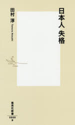 田村淳／著集英社新書 0868本詳しい納期他、ご注文時はご利用案内・返品のページをご確認ください出版社名集英社出版年月2017年02月サイズ199P 18cmISBNコード9784087208689新書・選書 教養 集英社新書日本人失格ニホ...