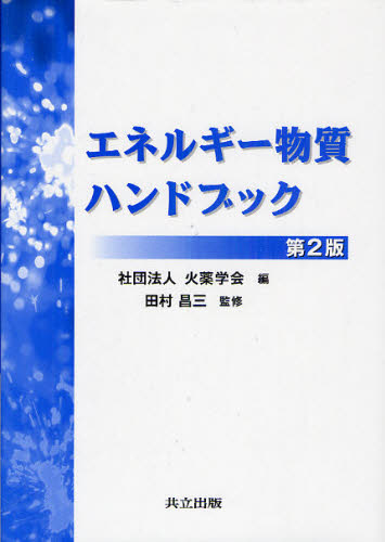 火薬学会／編 田村昌三／監修本詳しい納期他、ご注文時はご利用案内・返品のページをご確認ください出版社名共立出版出版年月2010年06月サイズ553P 22cmISBNコード9784320088689工学 化学工業 化学工業一般エネルギー物質...