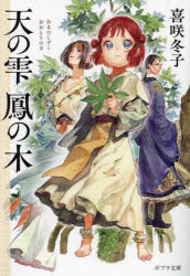 喜咲冬子／〔著〕ポプラ文庫 き6-1本詳しい納期他、ご注文時はご利用案内・返品のページをご確認ください出版社名ポプラ社出版年月2023年08月サイズ334P 16cmISBNコード9784591178690文庫 日本文学 ポプラ文庫天の雫鳳...