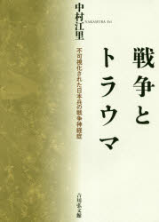 中村江里／著本詳しい納期他、ご注文時はご利用案内・返品のページをご確認ください出版社名吉川弘文館出版年月2018年01月サイズ316，4P 22cmISBNコード9784642038690人文 日本史 戦争史戦争とトラウマ 不可視化された日...