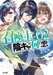 かみや／著HJ文庫 か12-01-02本詳しい納期他、ご注文時はご利用案内・返品のページをご確認ください出版社名ホビージャパン出版年月2022年07月サイズ347P 15cmISBNコード9784798628691文庫 ティーンズ・ファンタ...