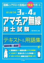 吉川忠久／監修本詳しい納期他、ご注文時はご利用案内・返品のページをご確認ください出版社名つちや書店出版年月2025年07月サイズ263P 21cmISBNコード9784806918691工学 電気電子工学 アマチュア無線はじめての3級・4級...