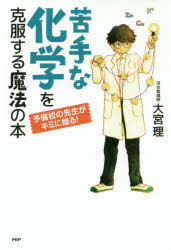 大宮理／著心の友だち本詳しい納期他、ご注文時はご利用案内・返品のページをご確認ください出版社名PHP研究所出版年月2019年06月サイズ175P 19cmISBNコード9784569788692中学学参 高校入試 勉強法苦手な化学を克服する...