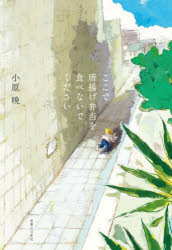 小原晩／著本詳しい納期他、ご注文時はご利用案内・返品のページをご確認ください出版社名実業之日本社出版年月2024年11月サイズ172P 19cmISBNコード9784408538693文芸 エッセイ エッセイここで唐揚げ弁当を食べないでくだ...