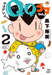 森下裕美／著ACTION COMICS本[コミック]詳しい納期他、ご注文時はご利用案内・返品のページをご確認ください出版社名双葉社出版年月2023年08月サイズ126P 19cmISBNコード9784575858693コミック 青年（中高年...
