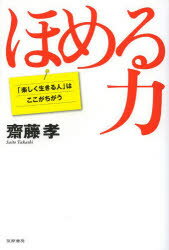 齋藤孝／著本詳しい納期他、ご注文時はご利用案内・返品のページをご確認ください出版社名筑摩書房出版年月2013年11月サイズ216P 19cmISBNコード9784480878694ビジネス ビジネス教養 ビジネス教養一般ほめる力 「楽しく生...