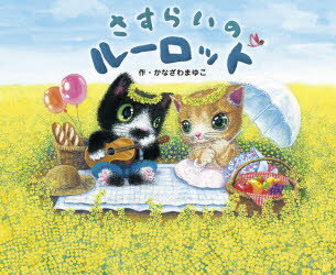 かなざわまゆこ／作本詳しい納期他、ご注文時はご利用案内・返品のページをご確認ください出版社名出版ワークス出版年月2020年08月サイズ1冊（ページ付なし） 22×27cmISBNコード9784907108694児童 創作絵本 日本の絵本さす...