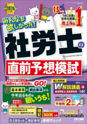 TAC株式会社（社会保険労務士講座）／編著みんなが欲しかった!社労士シリーズ本詳しい納期他、ご注文時はご利用案内・返品のページをご確認ください出版社名TAC株式会社出版事業部出版年月2026年04月サイズ234P 26cmISBNコード97...