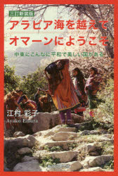 江村彩子／著本詳しい納期他、ご注文時はご利用案内・返品のページをご確認ください出版社名東京図書出版出版年月2015年05月サイズ252P 20cmISBNコード9784862238696文芸 エッセイ 海外紀行アラビア海を越えてオマーンによ...