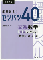 齋藤正樹／著本詳しい納期他、ご注文時はご利用案内・返品のページをご確認ください出版社名旺文社出版年月2021年07月サイズ159P 21cmISBNコード9784010348697高校学参 数学 数学毎年出る!センバツ40題文系数学標準レベ...