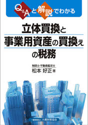 松本好正／著本詳しい納期他、ご注文時はご利用案内・返品のページをご確認ください出版社名大蔵財務協会出版年月2021年01月サイズ568P 21cmISBNコード9784754728700経営 税務 税務その他Q＆Aと解説でわかる立体買換と事...