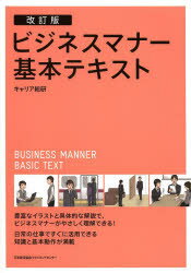 キャリア総研／著本詳しい納期他、ご注文時はご利用案内・返品のページをご確認ください出版社名日本能率協会マネジメントセンター出版年月2014年01月サイズ174P 26cmISBNコード9784820748700ビジネス 仕事の技術 ビジネス...