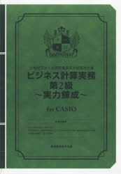 経理教育研究会本詳しい納期他、ご注文時はご利用案内・返品のページをご確認ください出版社名英光社出版年月サイズISBNコード9784883278701ビジネス ビジネス資格試験 ビジネス資格試験一般ビジネス計算実務第2級〜実力 CASIOビジ...