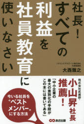 大西雅之／著本詳しい納期他、ご注文時はご利用案内・返品のページをご確認ください出版社名あさ出版出版年月2016年04月サイズ197P 19cmISBNコード9784860638702経営 経営管理 経営管理一般社長!すべての利益を社員教育に...