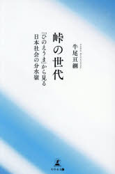 牛尾亘綱／著本詳しい納期他、ご注文時はご利用案内・返品のページをご確認ください出版社名幻冬舎メディアコンサルティング出版年月2026年04月サイズ167P 19cmISBNコード9784344698703教養 ノンフィクション オピニオン峠...