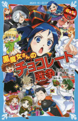石崎洋司／作 亜沙美／絵 藤田香／キャラクター原案講談社青い鳥文庫 Eい1-216本詳しい納期他、ご注文時はご利用案内・返品のページをご確認ください出版社名講談社出版年月2022年02月サイズ192P 18cmISBNコード97840652...