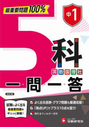 高校入試問題研究会／編著本詳しい納期他、ご注文時はご利用案内・返品のページをご確認ください出版社名受験研究社出版年月2026年サイズ160P 19cmISBNコード9784424638704中学学参 教科別参考書 中学教科別参考書その他中1...