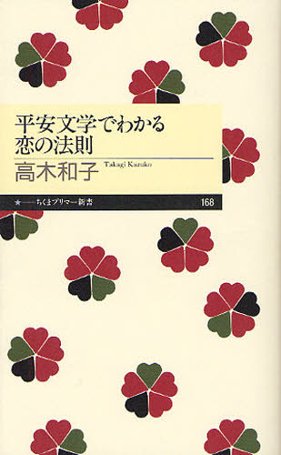 高木和子／著ちくまプリマー新書 168本詳しい納期他、ご注文時はご利用案内・返品のページをご確認ください出版社名筑摩書房出版年月2011年10月サイズ207P 18cmISBNコード9784480688705新書・選書 教養 ちくまプリマー...
