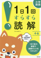 本詳しい納期他、ご注文時はご利用案内・返品のページをご確認ください出版社名数研出版出版年月2019年07月サイズ79P 26cmISBNコード9784410138706小学学参 ドリル 日常学習ドリル小学国語1日1回すらすら読解 小6シヨウ...