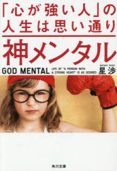 星渉／〔著〕角川文庫 ほ31-1本詳しい納期他、ご注文時はご利用案内・返品のページをご確認ください出版社名KADOKAWA出版年月2025年10月サイズ247P 15cmISBNコード9784044008710文庫 日本文学 角川文庫神メン...
