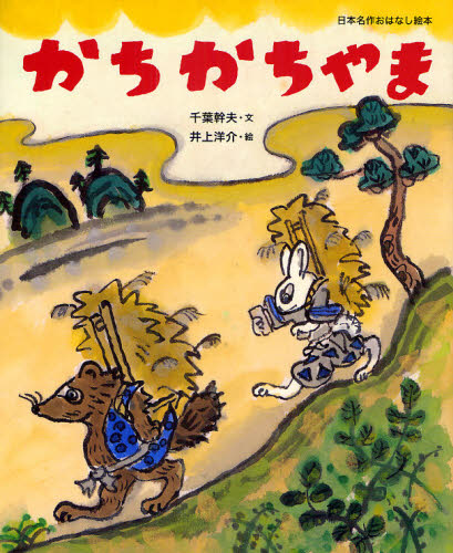 千葉幹夫／文 井上洋介／絵日本名作おはなし絵本本詳しい納期他、ご注文時はご利用案内・返品のページをご確認ください出版社名小学館出版年月2009年04月サイズ〔32P〕 27cmISBNコード9784097268710児童 創作絵本 民話・神...