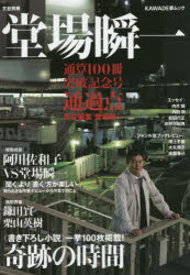 堂場瞬一／責任編集KAWADE夢ムック本[ムック]詳しい納期他、ご注文時はご利用案内・返品のページをご確認ください出版社名河出書房新社出版年月2015年09月サイズ207P 21cmISBNコード9784309978710教養 ノンフィクシ...