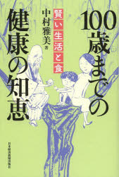 中村雅美／著本詳しい納期他、ご注文時はご利用案内・返品のページをご確認ください出版社名日本経済新聞出版社出版年月2013年05月サイズ201P 19cmISBNコード9784532168711生活 健康法 健康法100歳までの健康の知恵 賢...