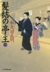 和久田正明／著ハルキ文庫 わ2-11 時代小説文庫本詳しい納期他、ご注文時はご利用案内・返品のページをご確認ください出版社名角川春樹事務所出版年月2015年01月サイズ307P 16cmISBNコード9784758438711文庫 日本文学...