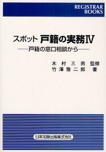 竹澤雅二郎／著 木村三男／監修レジストラー・ブックス 127本詳しい納期他、ご注文時はご利用案内・返品のページをご確認ください出版社名日本加除出版出版年月2010年05月サイズ287P 21cmISBNコード9784817838711法律 ...