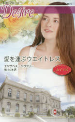 エリザベス・ベヴァリー／作 緒川のあ／訳ハーレクイン・ディザイア D1871 Desire本詳しい納期他、ご注文時はご利用案内・返品のページをご確認ください出版社名ハーパーコリンズ・ジャパン出版年月2019年10月サイズ156P 17cmI...