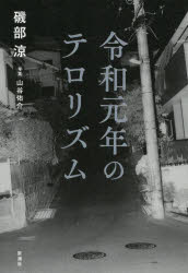 磯部涼／著 山谷佑介／写真本詳しい納期他、ご注文時はご利用案内・返品のページをご確認ください出版社名新潮社出版年月2021年03月サイズ222P 20cmISBNコード9784103538714教養 ノンフィクション 事件・犯罪令和元年のテ...