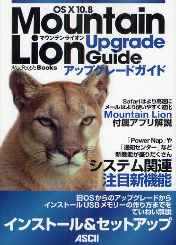 マックピープル編集部／著MacPeople Books本詳しい納期他、ご注文時はご利用案内・返品のページをご確認ください出版社名アスキー・メディアワークス出版年月2012年08月サイズ143P 26cmISBNコード978404886871...